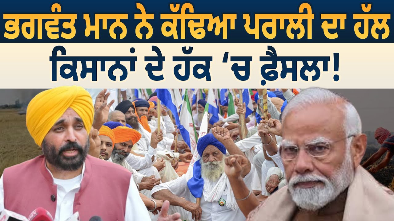 Bhagwant Mann ਨੇ ਕੱਢਿਆ Stubble Burning ਦਾ ਹੱਲ, Farmers ਦੇ ਹੱਕ ‘ਚ ਫ਼ੈਸਲਾ ...