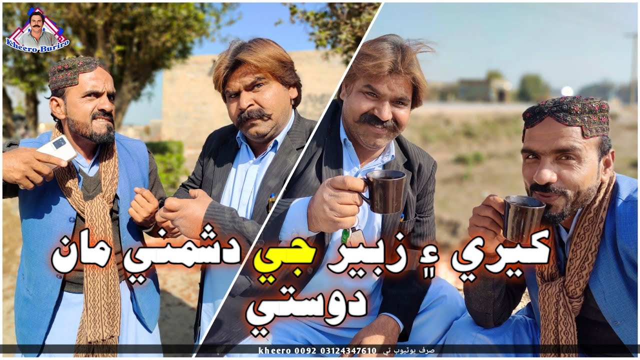 Kheri ain Zubair ji Dushmani maan dostiKhero Buriro Sindhi funny Sindhi ...