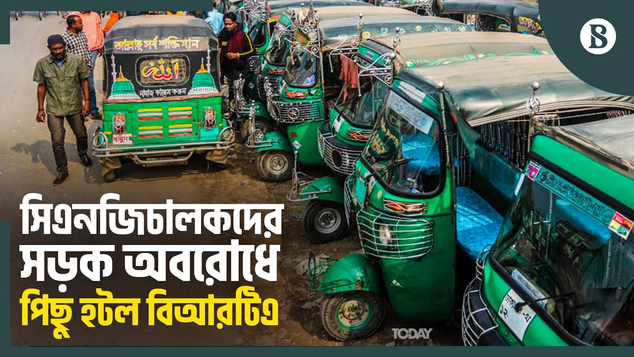 সিএনজি চালকদের জরিমানা ও কারাদণ্ডের নির্দেশনা বাতিল | CNG Driver ...