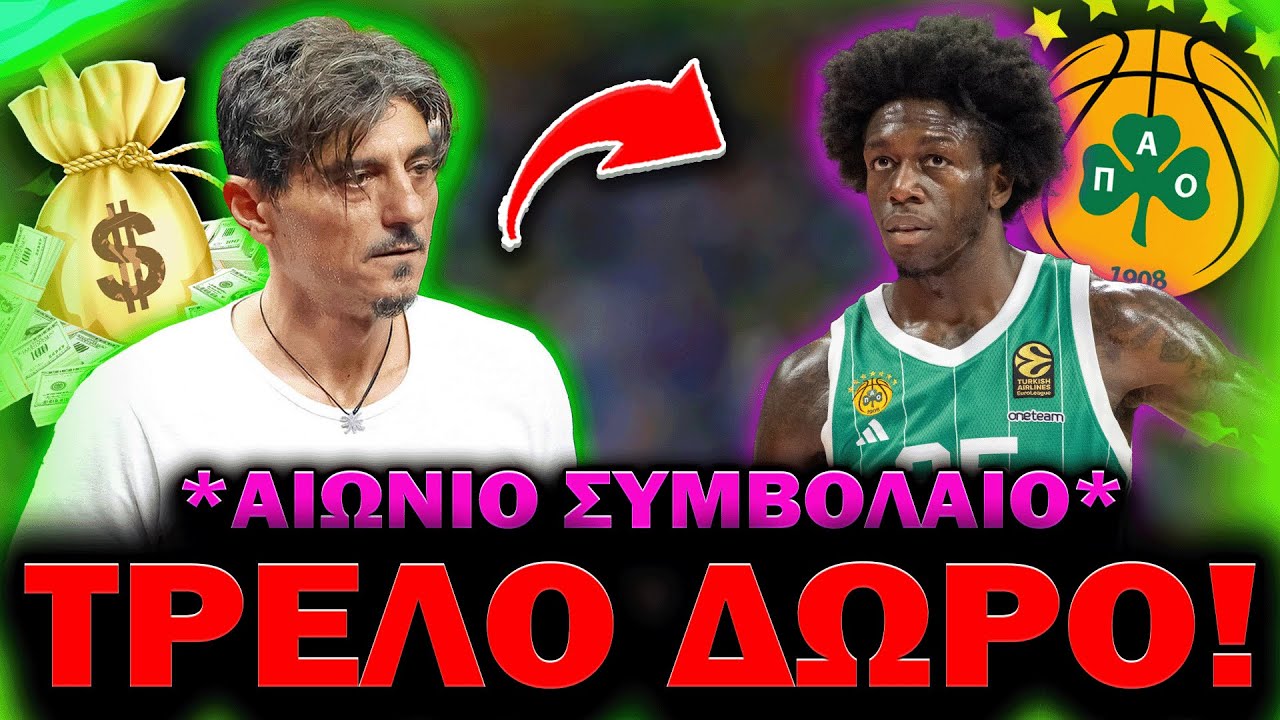 *ΣΟΚ* ΑΥΤΟ ΕΙΝΑΙ ΤΟ ΔΩΡΟ ΤΟΥ ΝΑΝ: ΤΡΕΛΟ ΣΥΜΒΟΛΑΙΟ! (Παναθηναϊκος Νέα ...