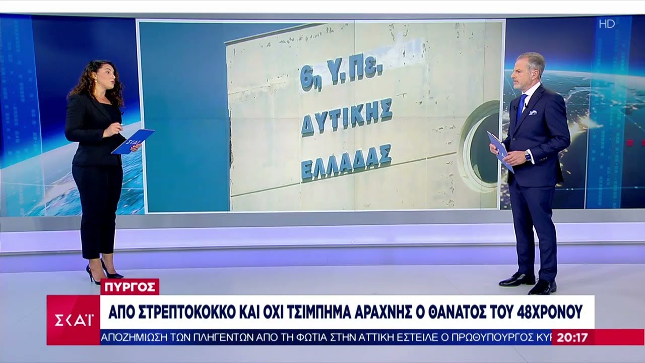 Από στρεπτόκοκκο και όχι αράχνη ο θάνατος του 48χρονου στην Ηλεία – Και ...