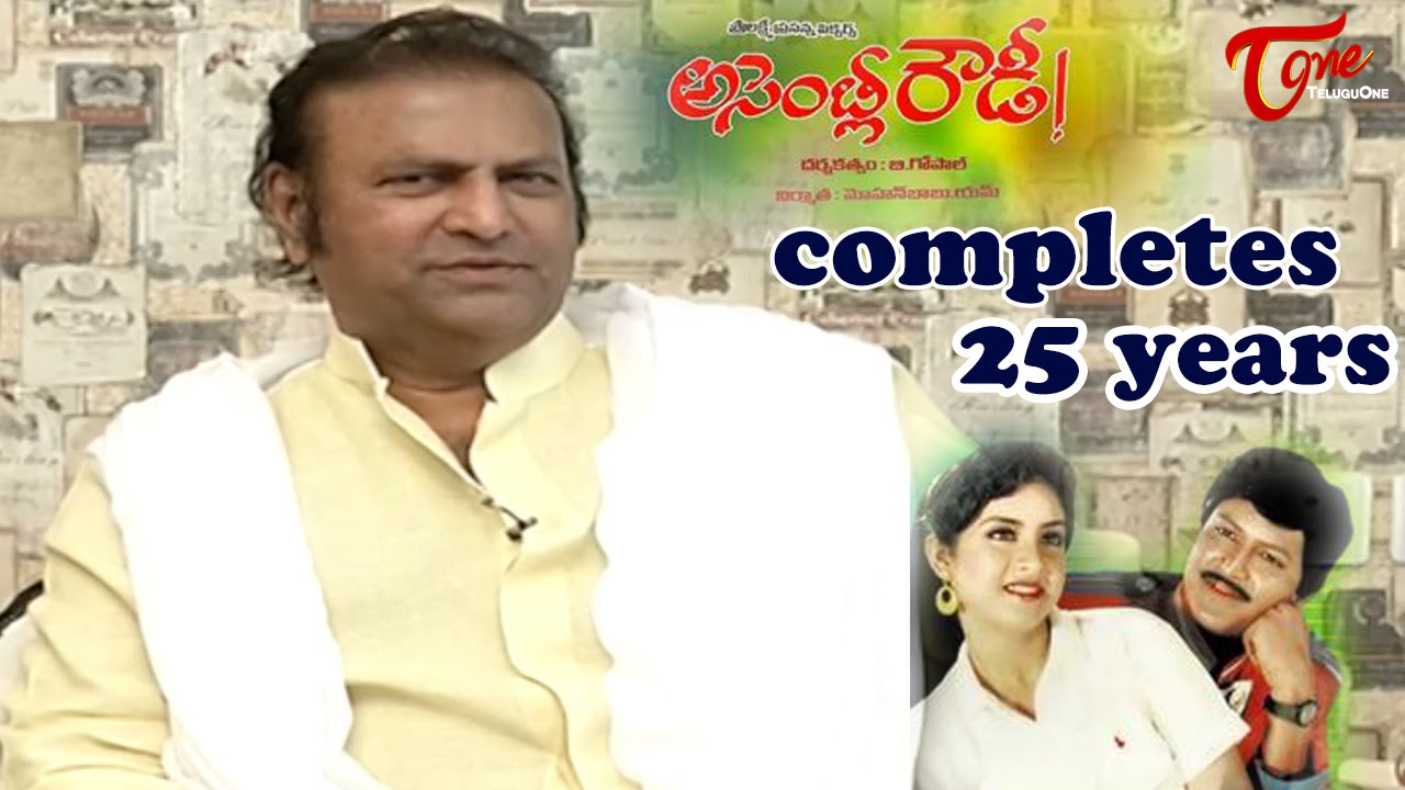 Assembly Rowdy completes 25 years || Mohan Babu Byte about Assembly ...