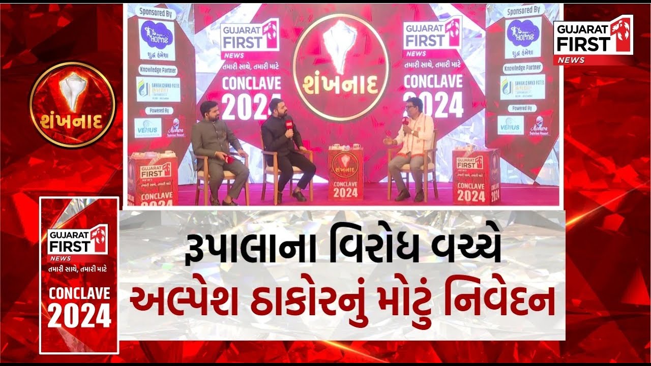 Gujarat First Conclave 2024: રૂપાલાના વિરોધ વચ્ચે અલ્પેશ ઠાકોરનું મોટું ...