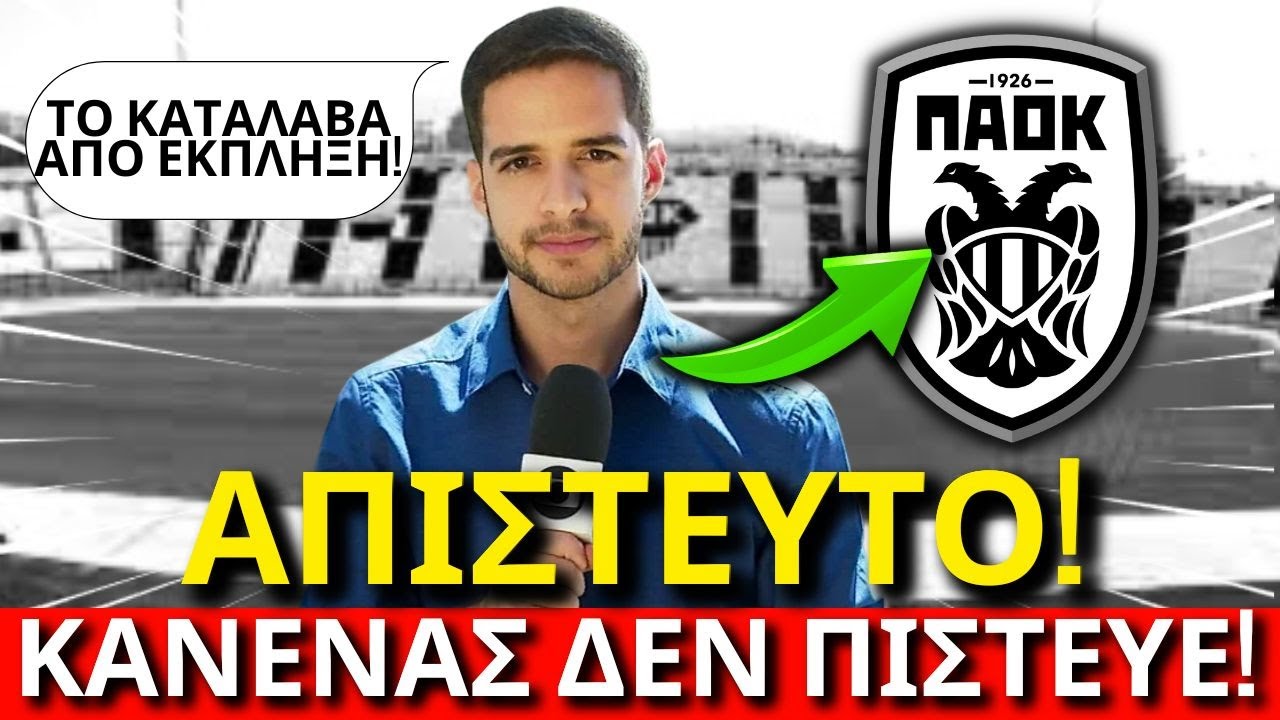 ΕΚΡΗΞΕ ΣΤΟΝ ΙΣΤΟ! ΔΕΝ ΠΕΡΙΜΕΝΕ ΚΑΝΕΙΣ, ΘΛΙΠΗ ΕΙΔΗΣΗ, ΠΑΟΚΤΙΚΑ ΕΙΔΗΣΕΙΣ ...