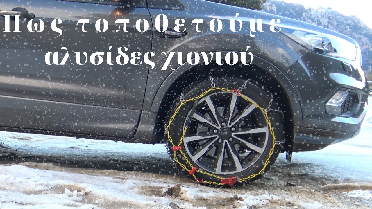 Πως τοποθετούμε αλυσίδες χιονιού στο όχημα μας #snow #snowchains # ...