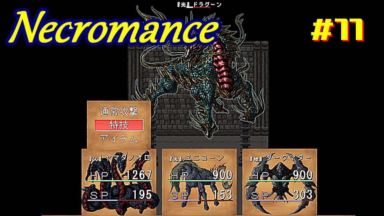 【ネクロマンス】異界の地で、多くの魔物を従えダンジョン攻略するRPG #11 - YouTube