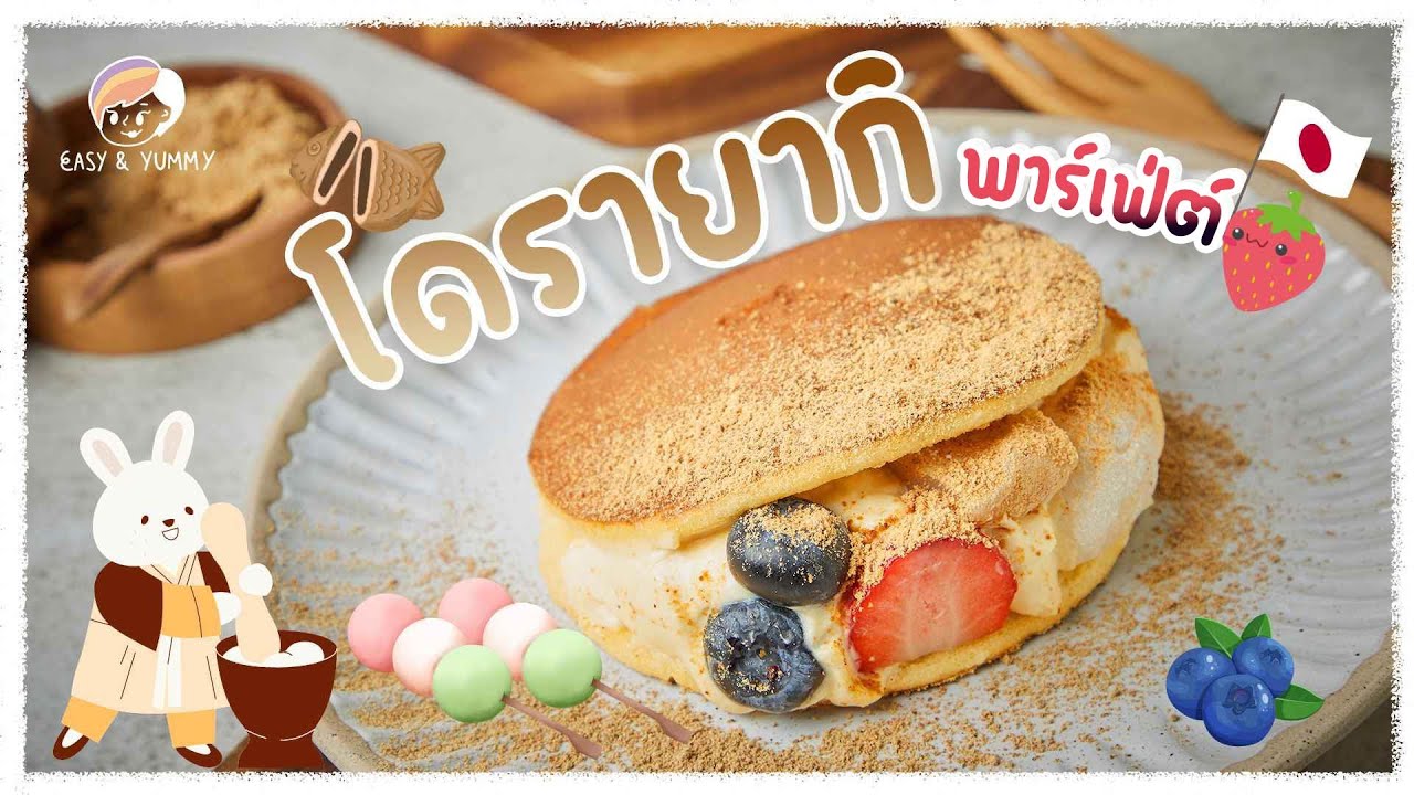 แจกสูตร โดรายากิ-พาร์เฟ่ต์ | Easy&Yummy EP.68 - YouTube