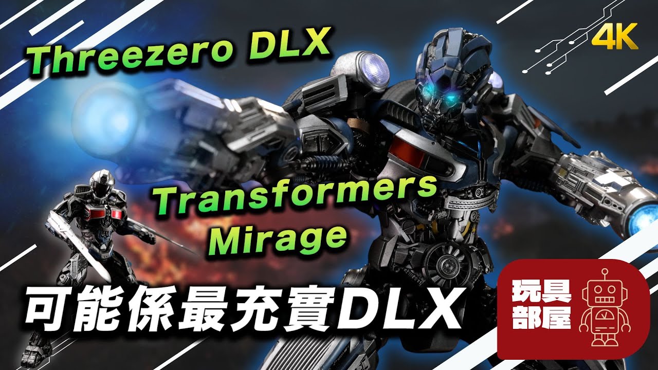 可能係最充實一Set DLX ｜ Threezero DLX Transformers Rise of the Beasts Mirage 開 ...