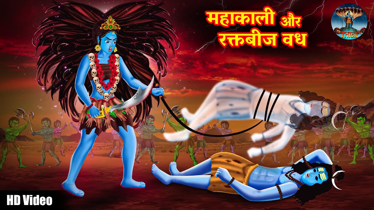 महाकाली और रक्तबीज वध | Mahakali Aur Raktbij Vadh | 2022 New Hindi ...