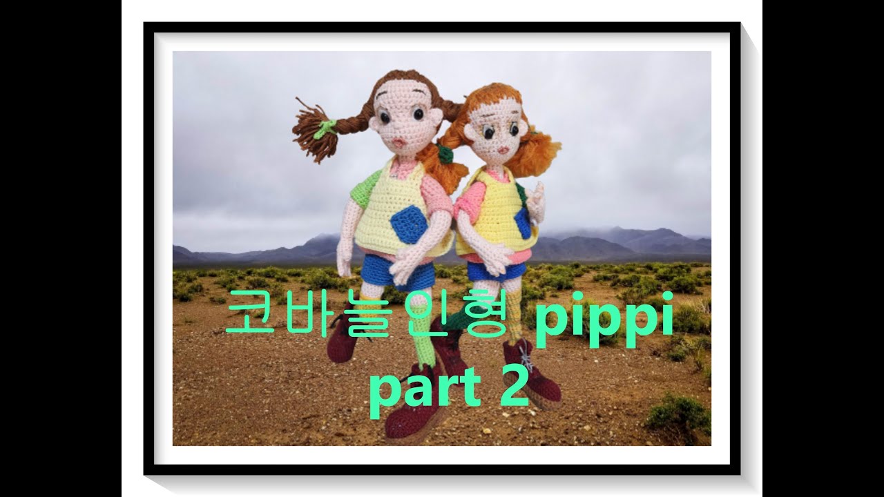 코바늘인형 amigurumi tomboy pippi ,legs, part 2 - YouTube