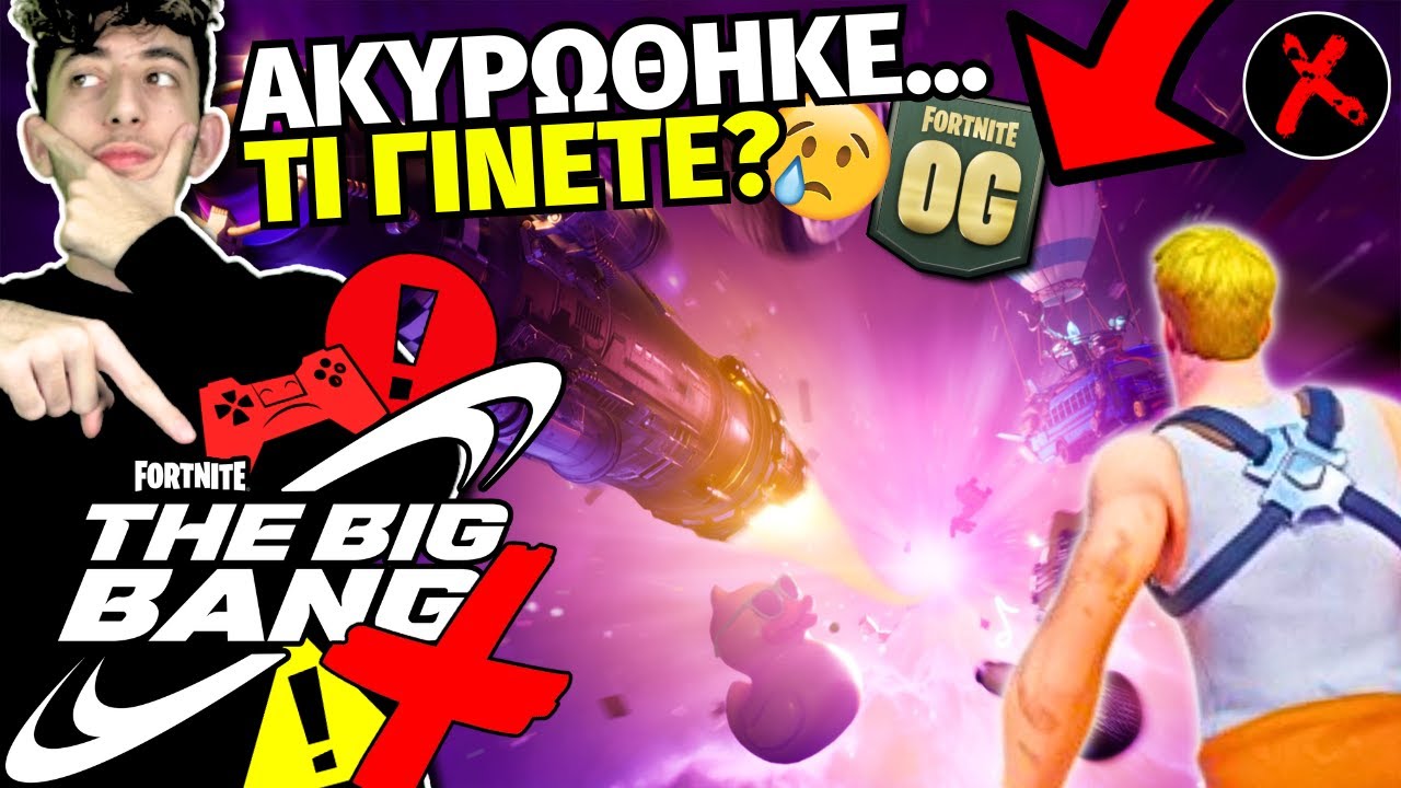 ΑΚΥΡΩΘΗΚΕ Η ΜΑΥΡΗ ΤΡΥΠΑ! ΤΙ ΓΙΝΕΤΕ ΜΕ ΤΟ EVENT? 😭 ΤΟ ΤΕΛΟΣ ΤΟΥ FORTNITE ...