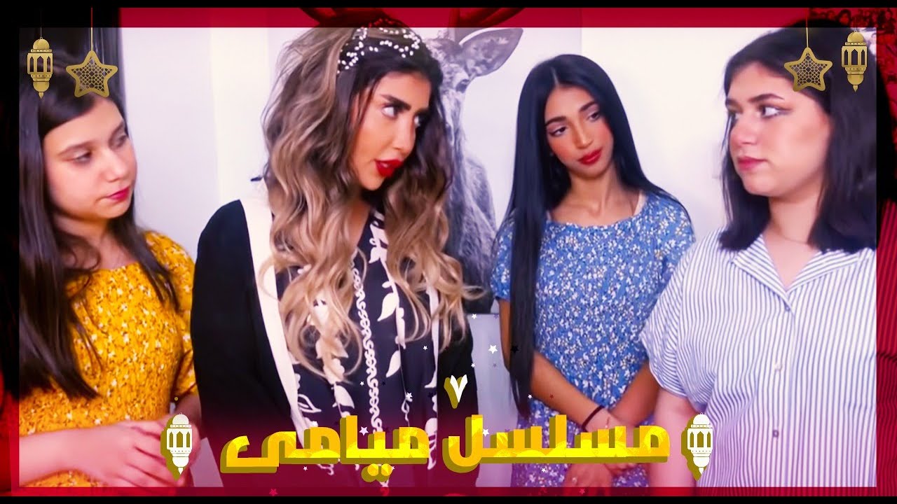 مسلسل ميامي الحلقة السابعة صدمة Youtube