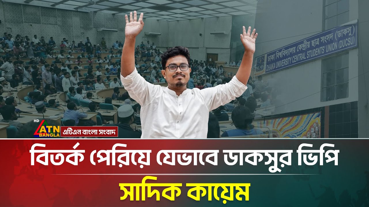 যে কারণে এবার ডাকসু নির্বাচনে রেকর্ড গড়ল ইসলামী ছাত্রশিবির | DUCSU VP ...