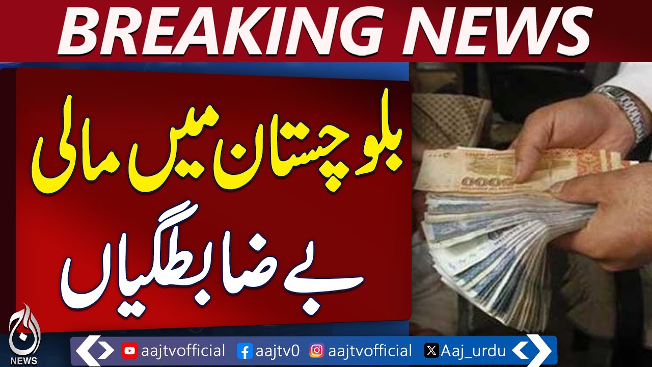 Balochistan Audit Uncovers Rs70 Billion Irregularities | Breaking News - YouTube