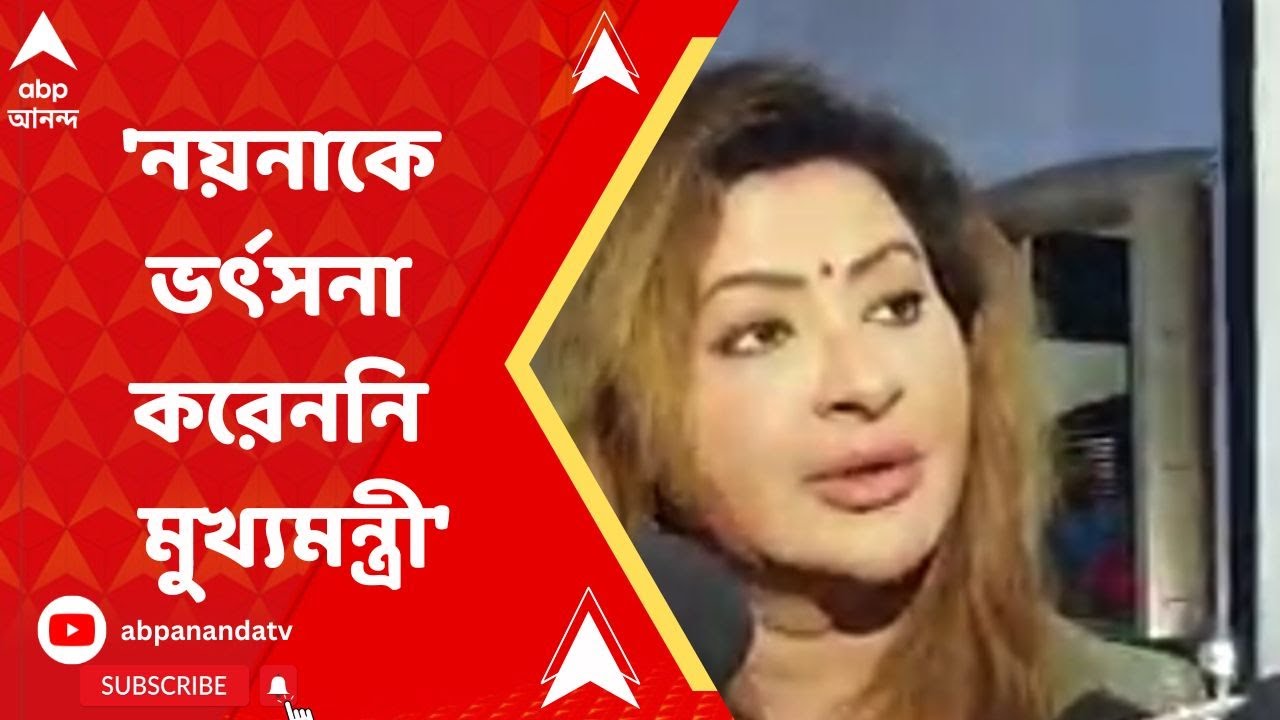 Naina Banerjee : নয়না বন্দ্যোপাধ্যায়কে মুখ্যমন্ত্রী ভর্ৎসনা করেননি ...