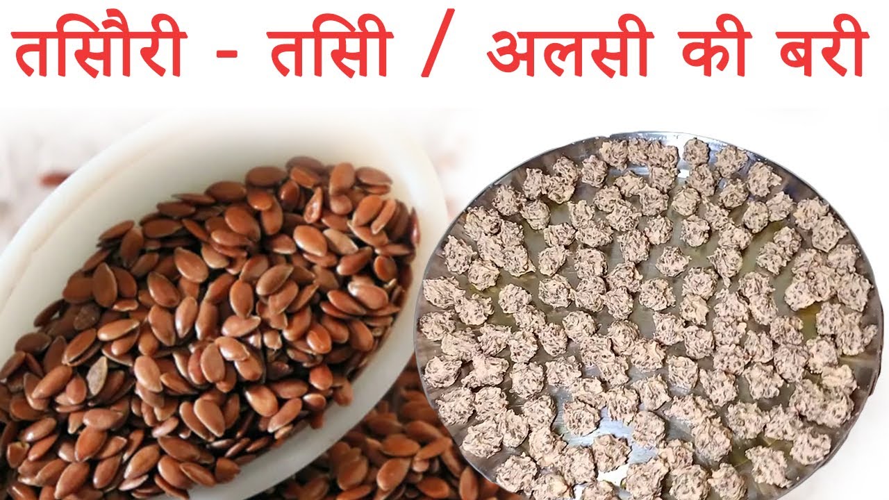 तिसौरी - तिसी / अलसी की बरी | बिहार की पुरानी रेसिपी | Flax Seed, Alsi ...