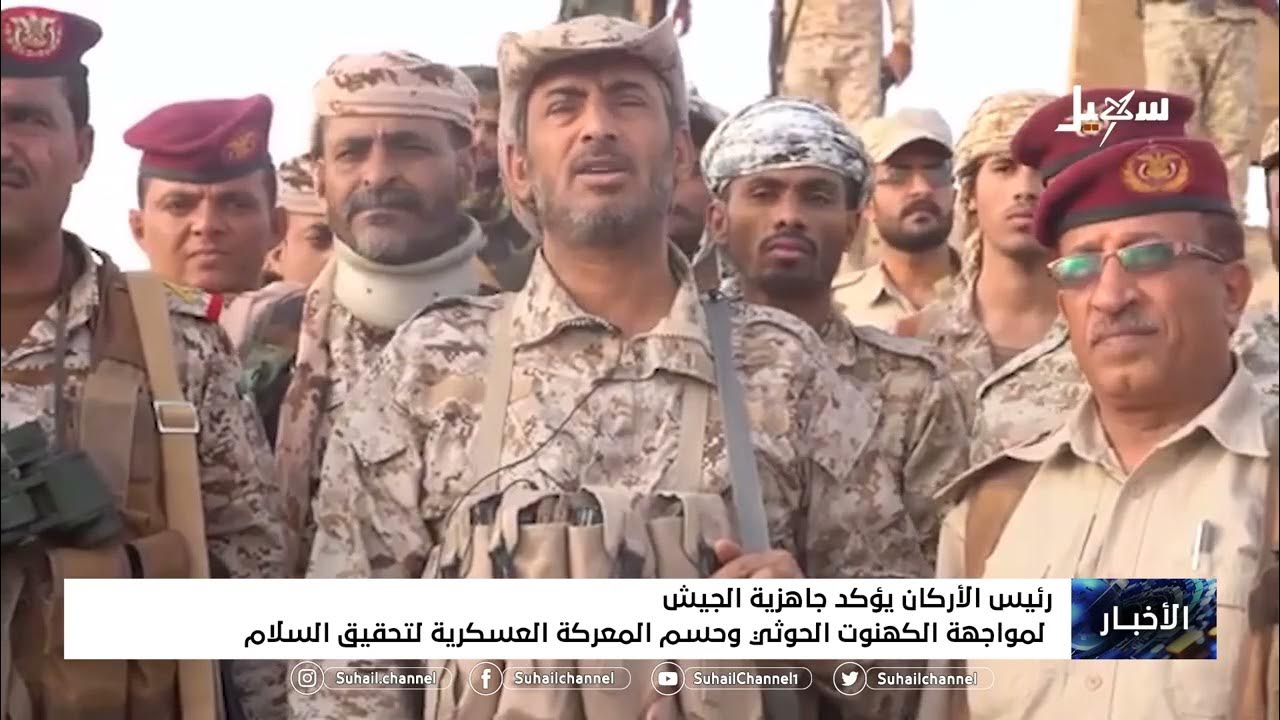 رئيس الأركان يؤكد جاهزية الجيش لمواجهة الكهنوت الحوثي وحسم المعركة