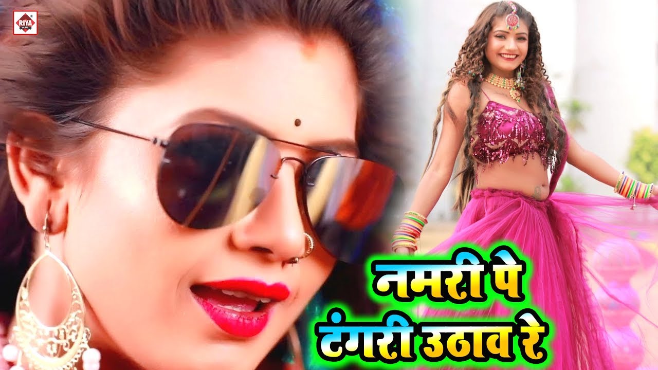 Video Song 2020 नमरी पे टंगरी उठाके देखाउ रे Ramesh Yadav भोजपुरी