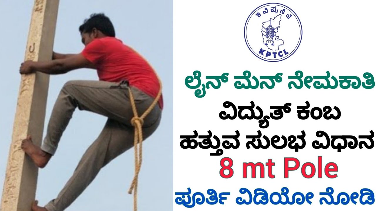 KPTCL | Line Man Job | Physical Test | Pole Climbing Test | Bescom ...