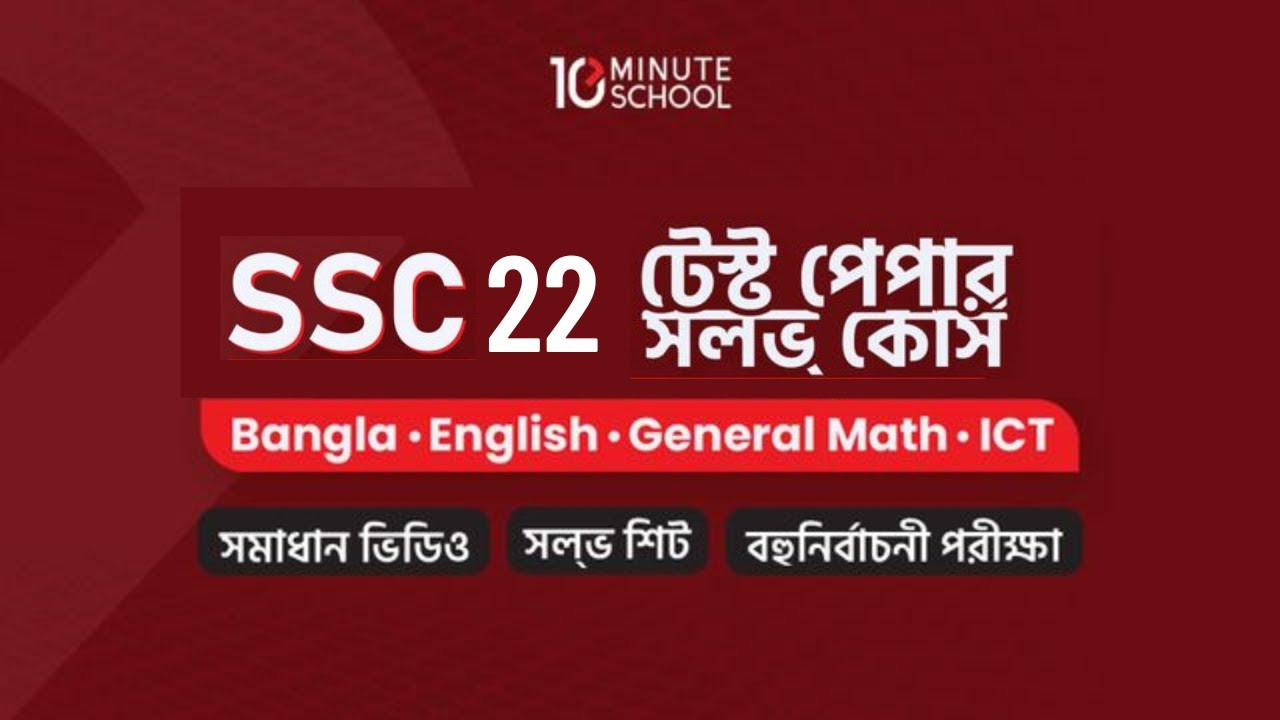 SSC 22 Test Paper Solve Course | Bangla, English, General Math, ICT ...
