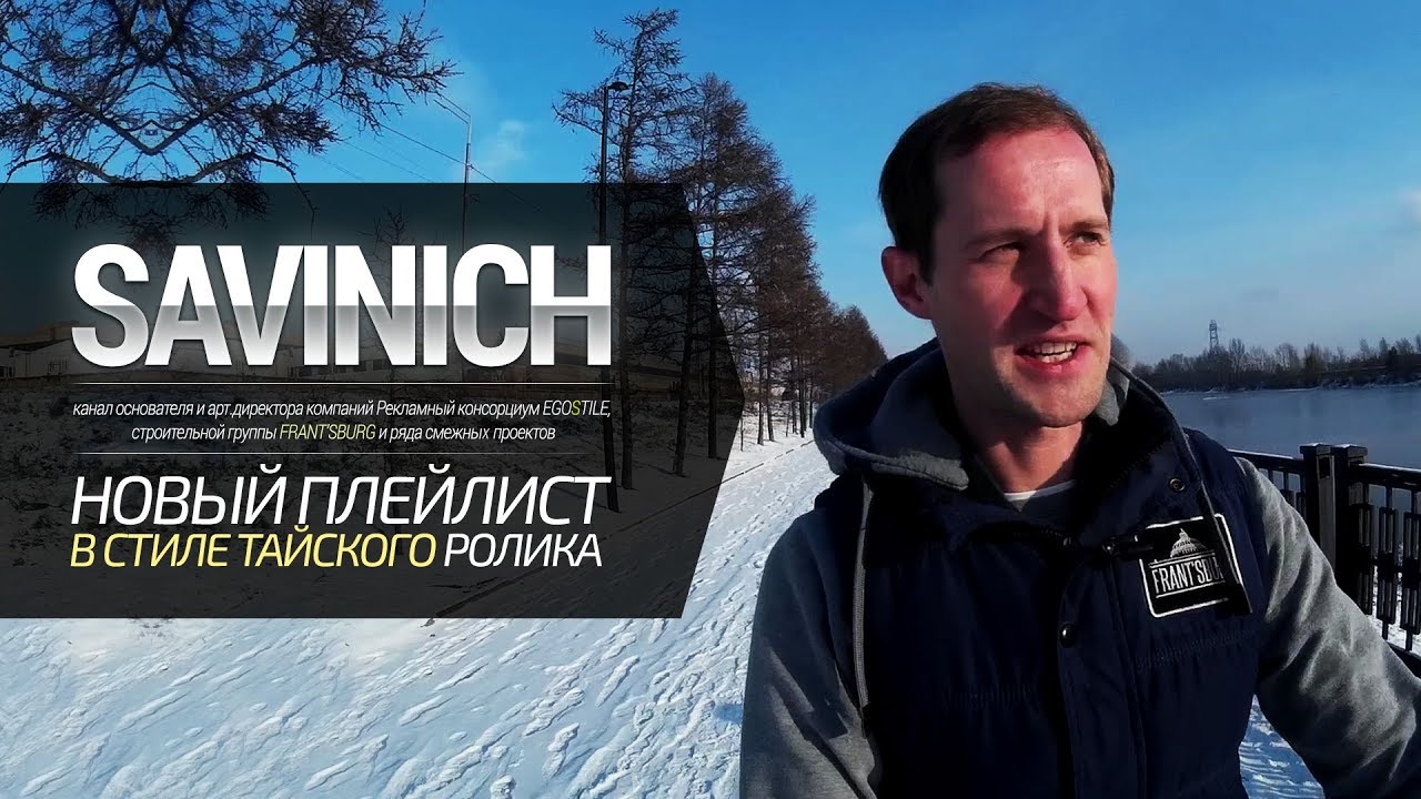 ЗАВОЖУ НОВЫЙ ПЛЕЙЛИСТ В СТИЛЕ ТАЙСКОГО РОЛИКА. SAVINICH. - YouTube