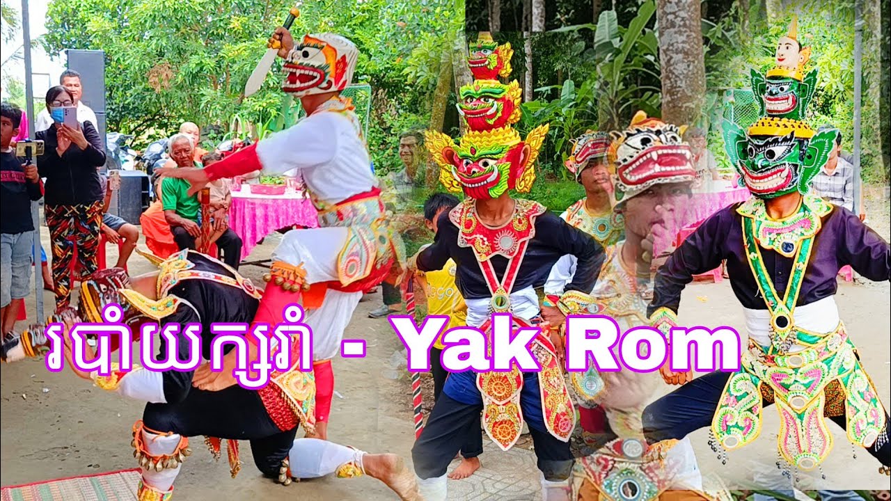 របាំយក្សរាំ - Yak Rom Khmer krom - YouTube