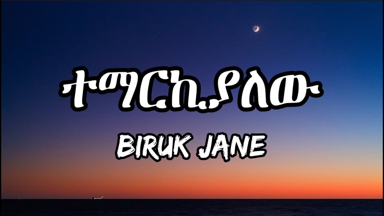 Biruk Jane - Temarkialew - ተማርኪያው - New Ethiopian Music - YouTube