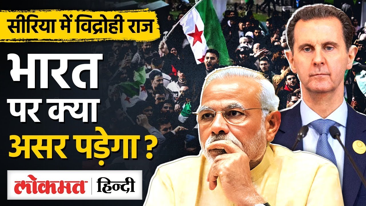 असद परिवार का 53 साल का शासन खत्म, India Syria Relations पर क्या होगा ...