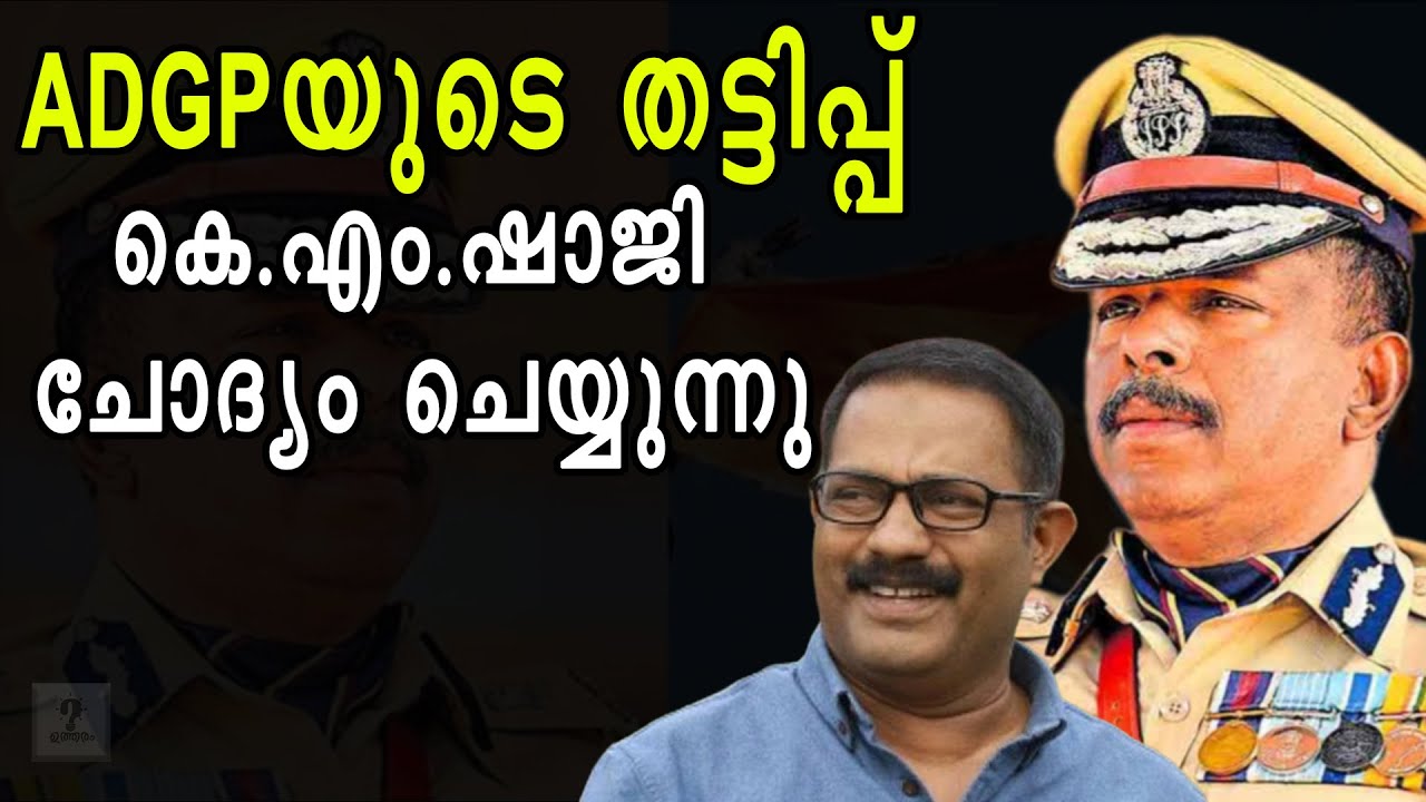 എലത്തൂർ ട്രെയിൻ തീവെപ്പ് കേസ് | ADGP MR Ajith Kumar | K M Shaji | Utharam - YouTube
