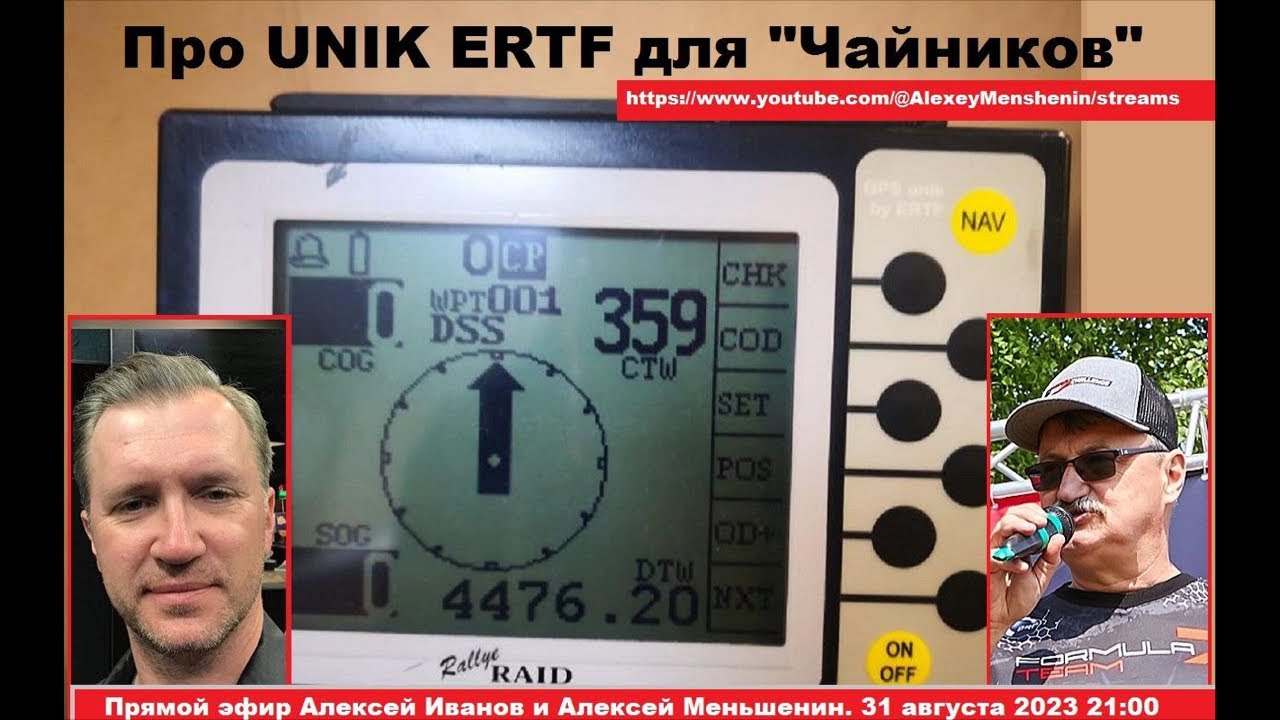 ERTF UNIK для «Чайников» и не только. Алексей Меньшенин и Алексей ...