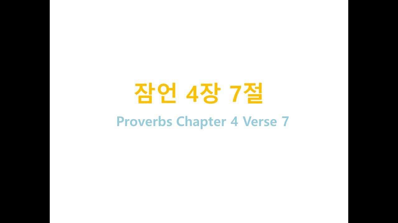 Day 97 하루 한 절 영어성경 암송 Proverbs Ch.4 잠언 4장 - YouTube