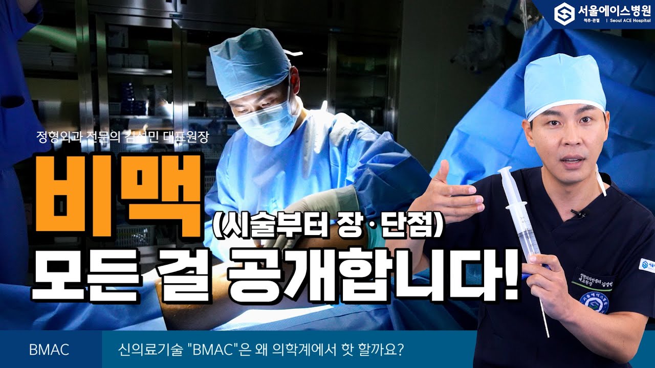 수술이 두려워 참아왔던 무릎 통증, BMAC으로 벗어나자! 치료 방법부터 치료 후 관리까지! [BMAC 2편] #무릎통증 #관절염 #주사치료 - YouTube
