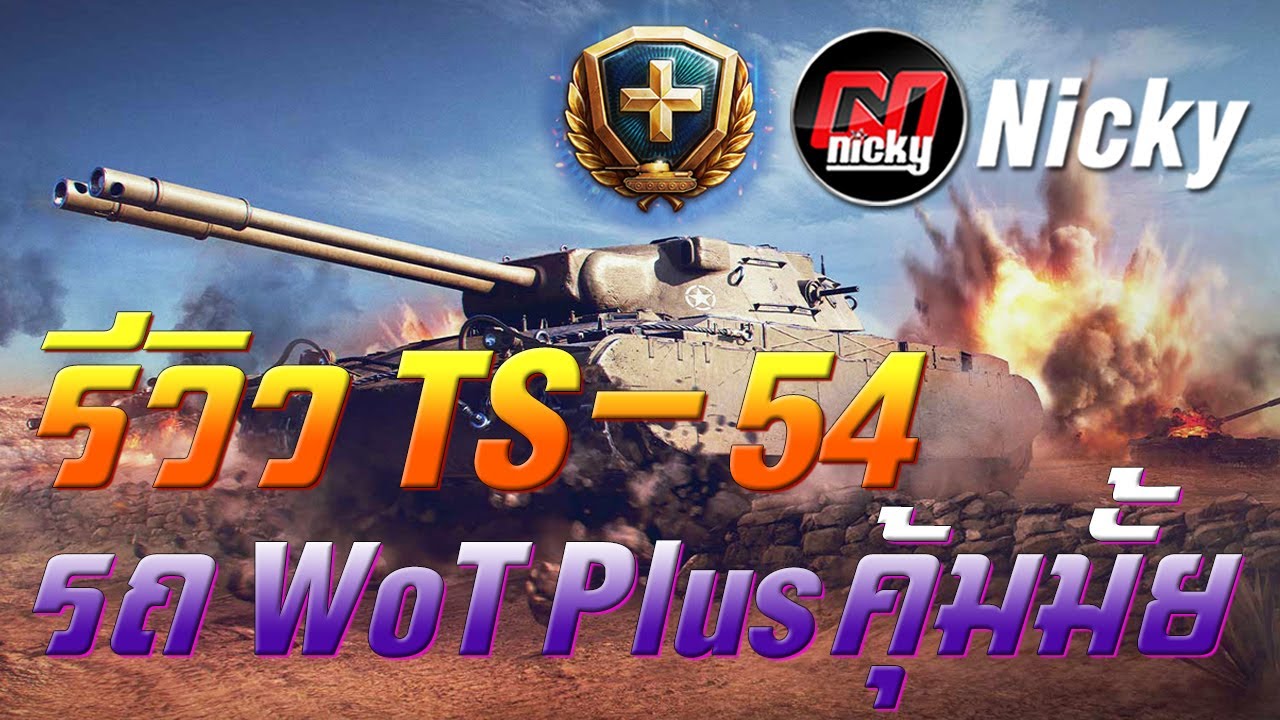 World of Tanks - รีวิว TS-54 รถ WoT Plus คุ้มมั้ย!! - YouTube