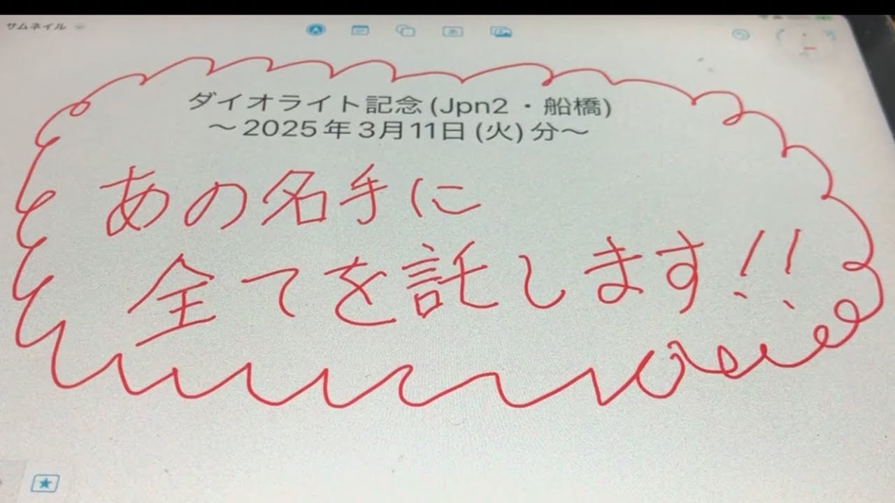 ダイオライト記念(Jpn2・船橋)2025予想ｰ2025年3月12日(水)分 - YouTube