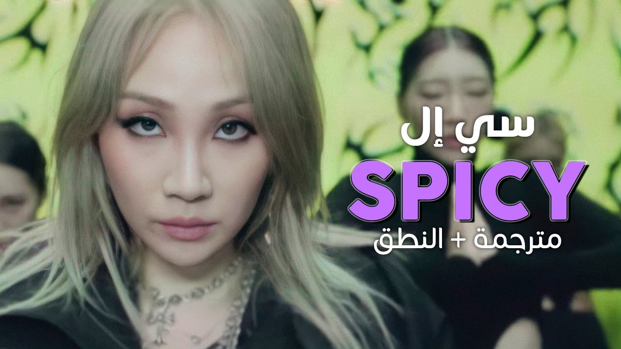 CL - Spicy / Arabic sub | أغنية سي إل 'مثيرة' / مترجمة + النطق - YouTube