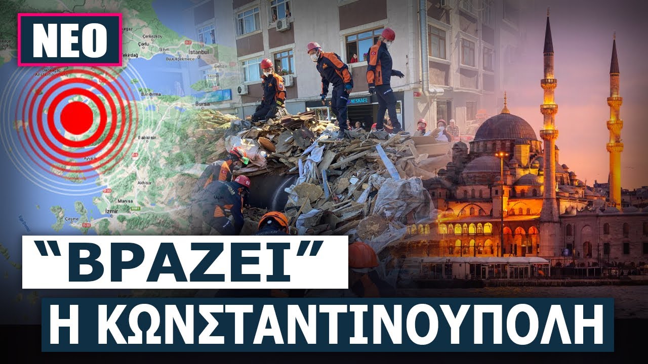 Η Κωνσταντινούπολη είναι στο έλεος του εγκέλαδου! Σεισμός πάνω από 7 ...