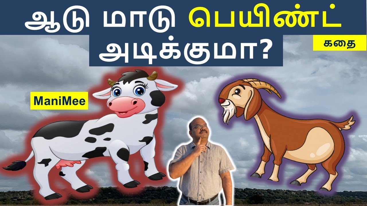 Tamil story Aadu Maadu & Paint by MeeManikandan - YouTube