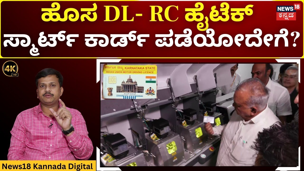 New Smart Card DL,RC Card |ಹಳೆ DL, RC ಕಾರ್ಡ್ ಏನು ಮಾಡಬೇಕು? ಹೊಸ ಸ್ಮಾರ್ಟ್ ...