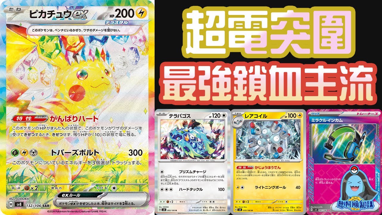 [阿順PTCG]_最強T1爆誕！鎖血皮卡丘ex星晶太晶登場！SV8超電突圍全新補充包新卡資訊情報！[寶可夢卡牌415][ポケカ]｜聽阿順亂講 - YouTube