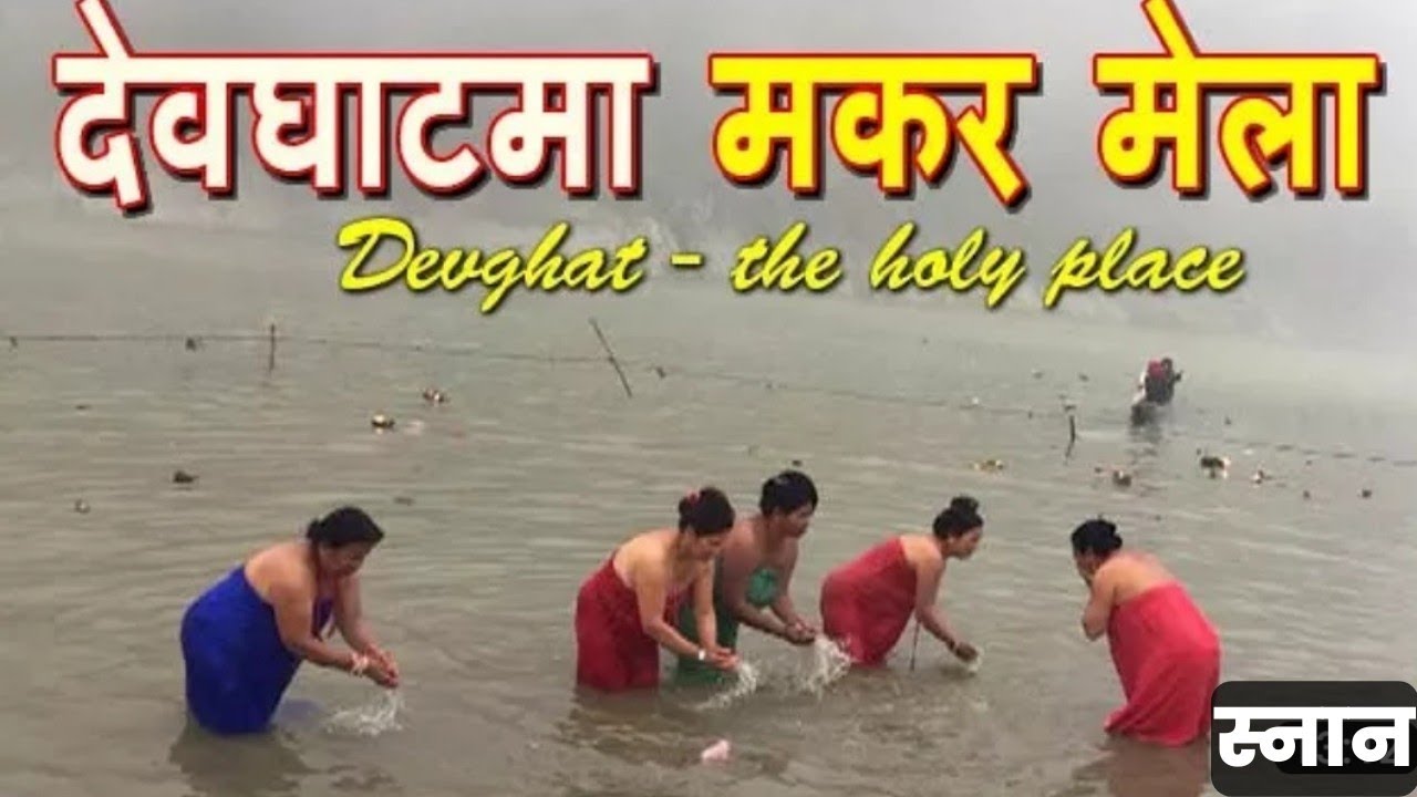 Devghat Dham | देवघाट धाम स्नान | मकर सङ्क्रान्ति २०७९ | At Devghat ...