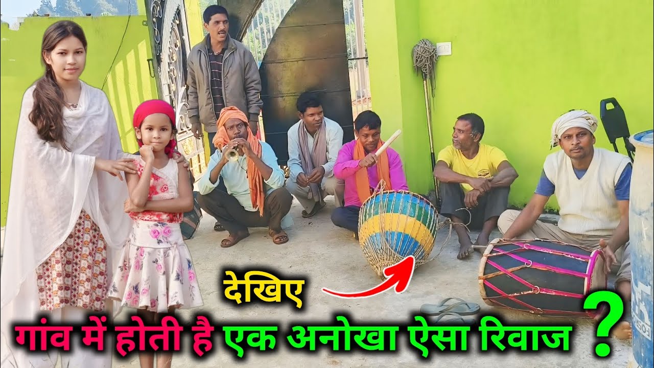 गांव की एक ऐसी रीति रिवाजजो सिर्फ गांव में ही देखने को मिलता है Sunitaranjanvlogs4042 Youtube