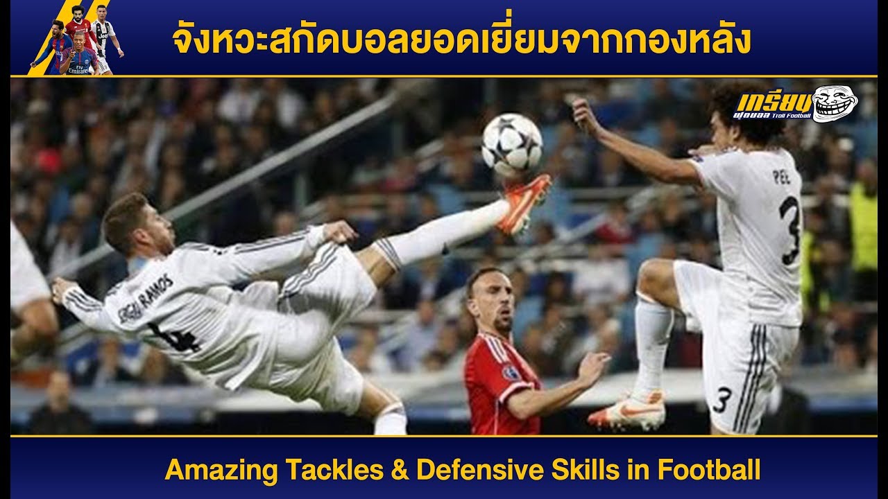 จังหวะสกัดบอลยอดเยี่ยมจากกองหลัง Amazing Tackles - YouTube