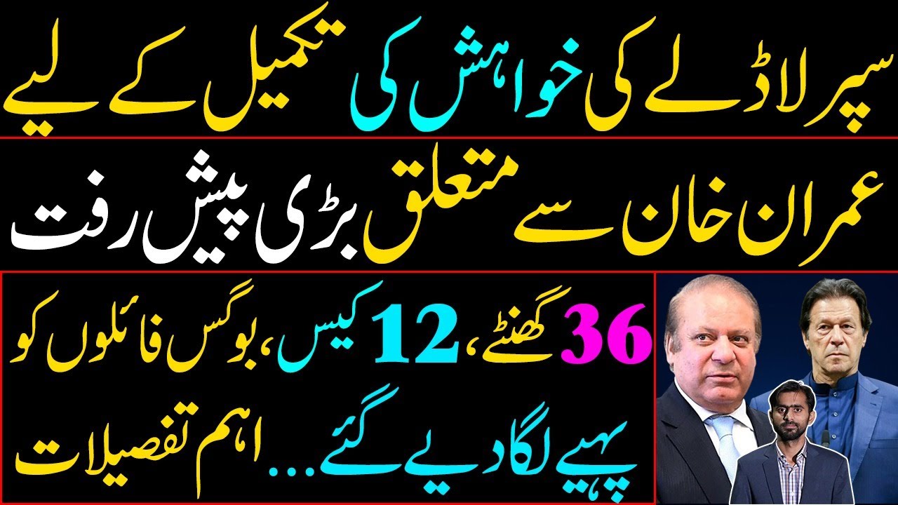 Major developments regarding Imran Khan to fulfill the super Ladla's wish | Details by Siddique ...