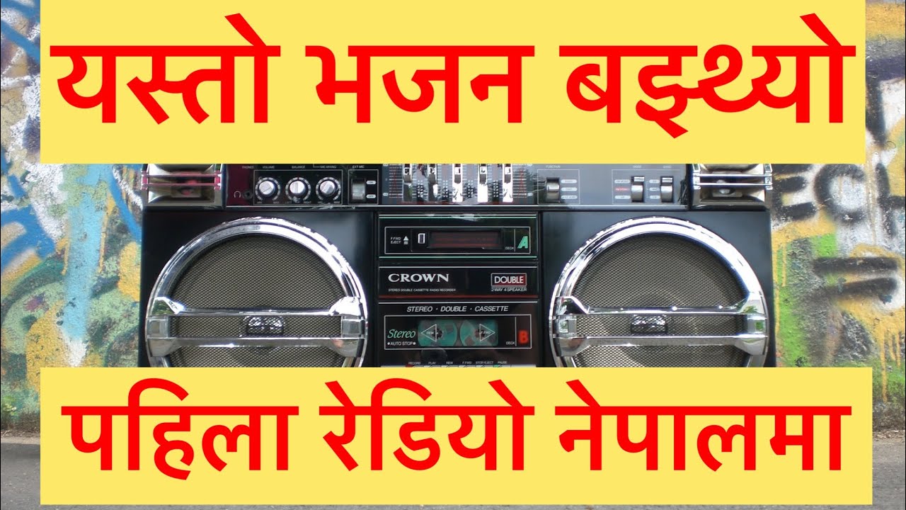 Nepali bhajan | radio Nepal 🇳🇵 bhajan | Morning bhajan | shiva Bhajan ...
