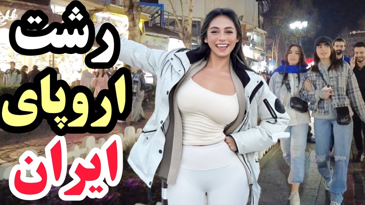 IRAN - Walking In Very Luxury And Beautiful Location In Rasht City ...