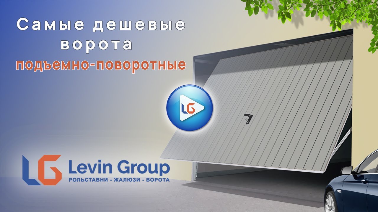 Дешевые подъемно-поворотные ворота от компании "Levin-Group" - YouTube