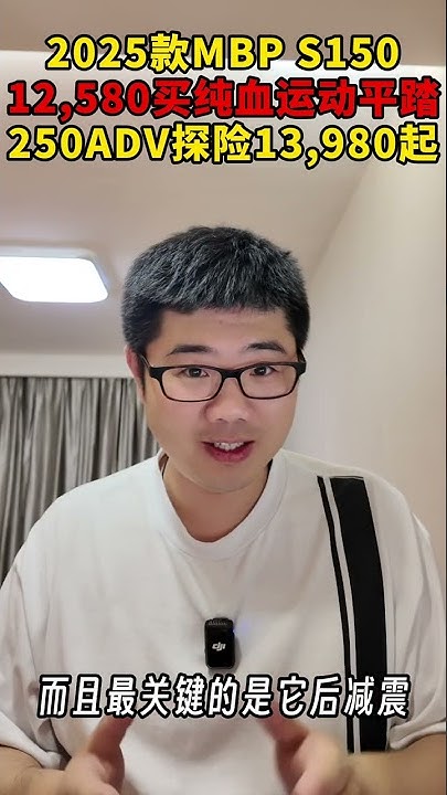 12,580買新款純血運動平踏MBP S150！250 ADV探險13,980起 #姜大濕 #shorts - YouTube