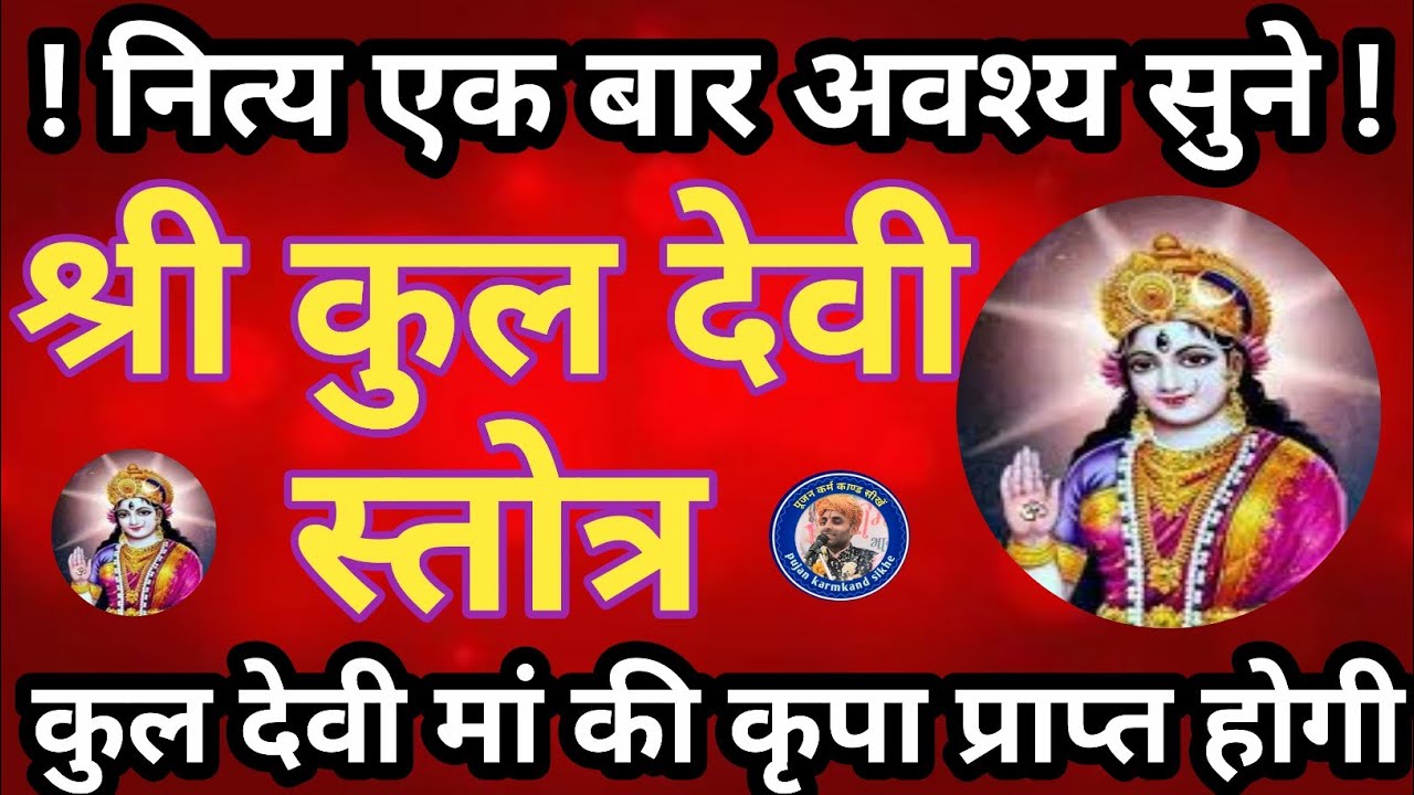 kuldevi stotra l कुलदेवी स्तोत्र l सर्व कामना ईष्ट सिद्ध हेतु प्रतिदिन ...