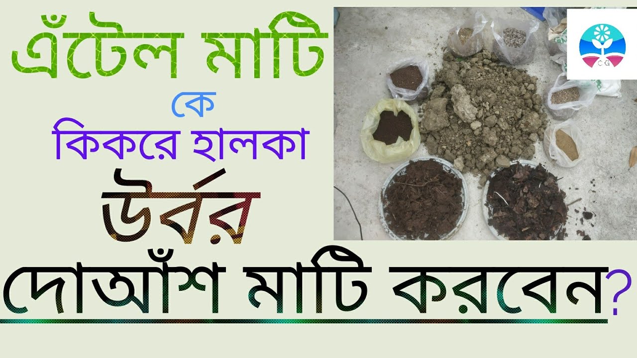এঁটেল মাটিকে দোআঁশ মাটিতে রূপান্তর।Made of loamy soils - YouTube