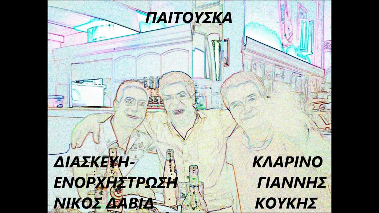 ΠΑΙΤΟΥΣΚΑ-ΝΙΚΟΣ ΔΑΒΙΔ,ΓΙΑΝΝΗΣ ΚΟΥΚΗΣ - YouTube